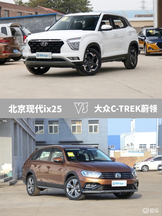 别走开！月薪8千选它也能hold得住！ 北京现代ix25 vs C-TREK蔚领_易车