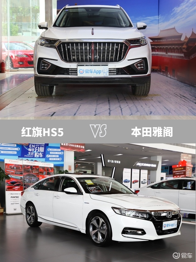 注定火爆！还在想什么？年薪20万没压力！ 红旗HS5 vs 雅阁_易车