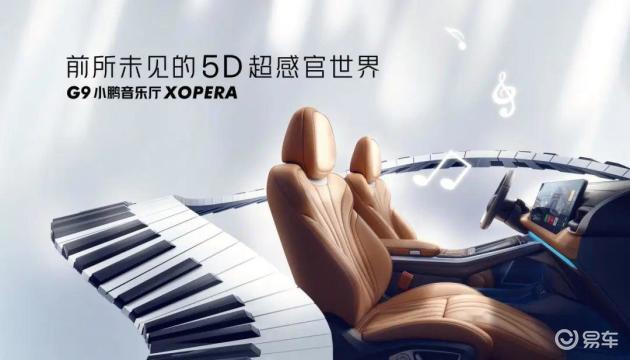 什么是超感官世界？一文解密小鹏G9 5D沉浸座舱_易车