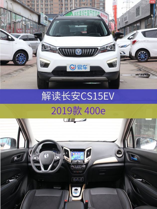 家用出行神器！飞度和它没法比！月薪5千买长安CS15EV大气都不用喘一下！_易车